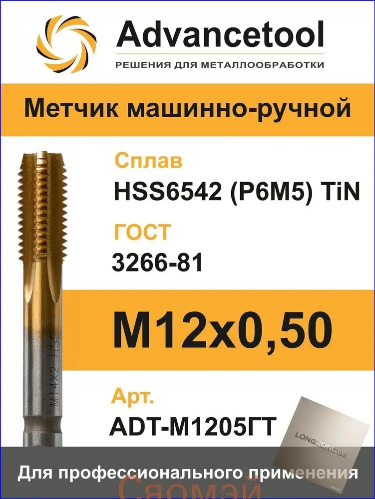 Метчик TiNпокрытый для резьбы М12х0,5 HSS премиум, 6h ГОСТ