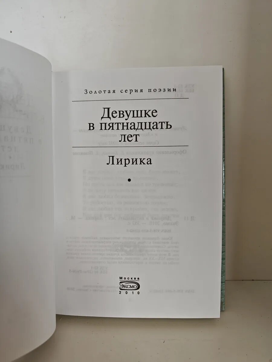 Девушке в пятнадцать лет: Лирика — фото 1