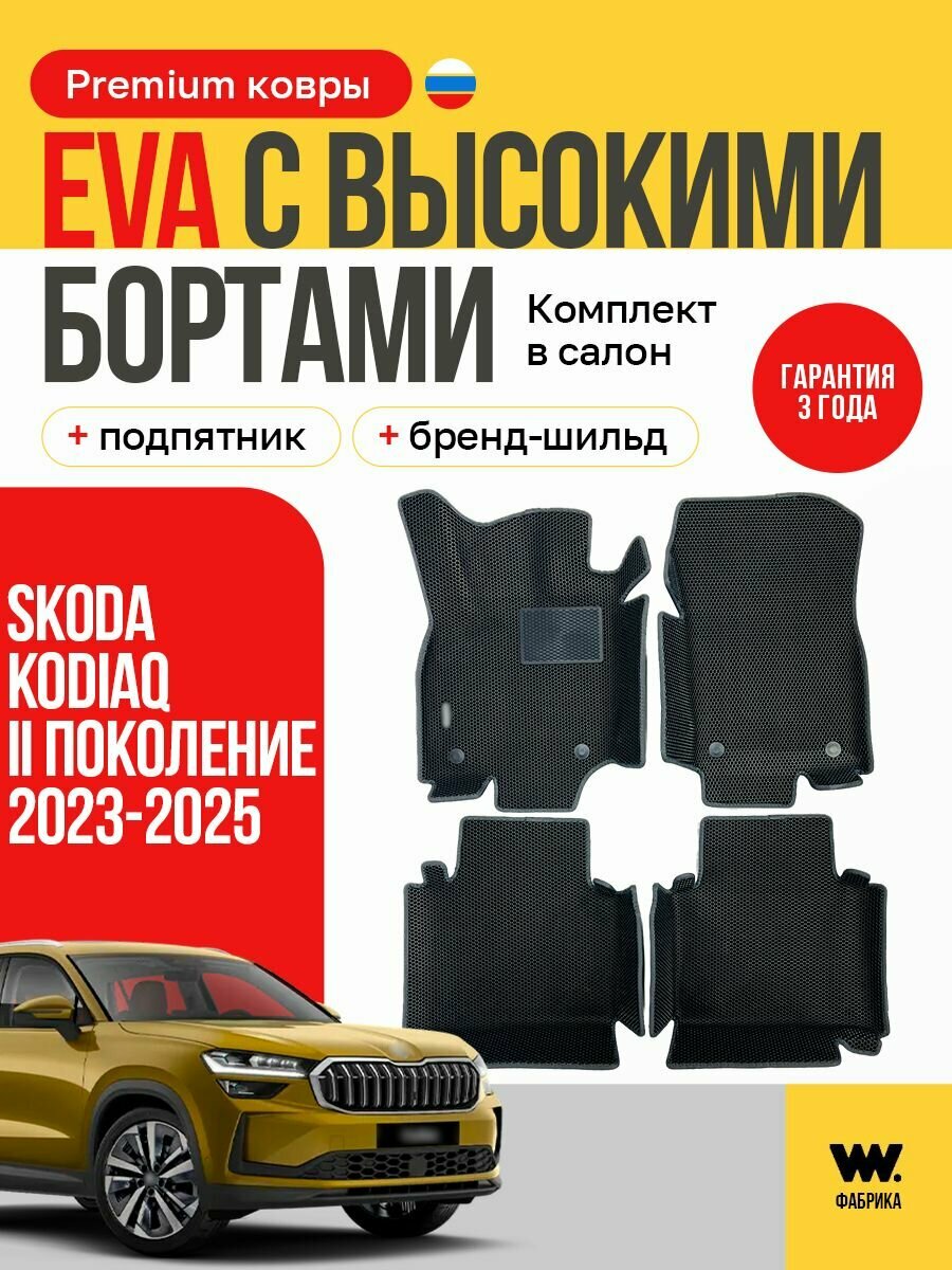 EVA коврики в салон автомобиля SKODA Kodiaq (Шкода Кодиак), ева коврики автомобильные с бортами, эва в машину