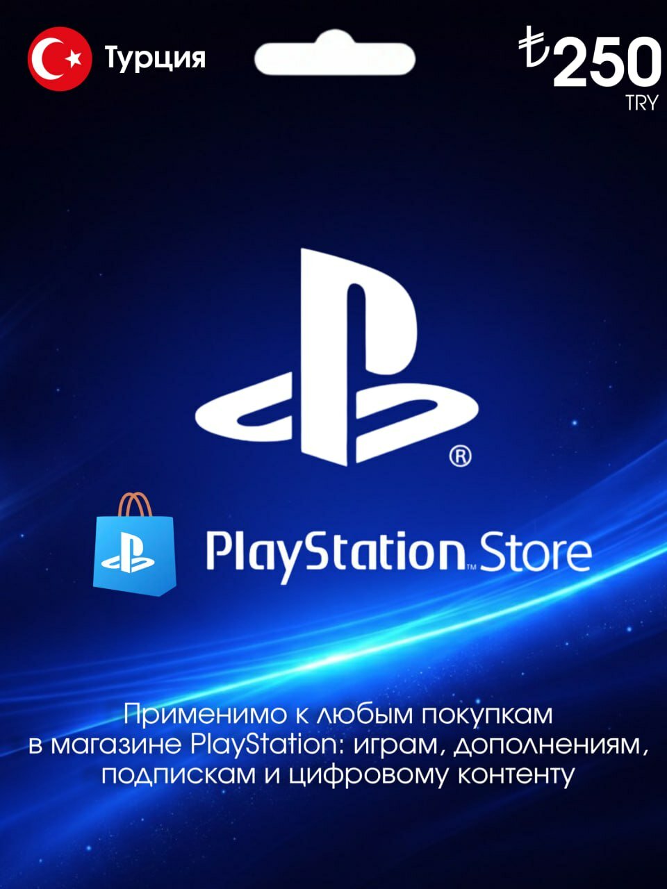 Карта пополнения PlayStation Store 250 TRY (₺) / Турция / Цифровой код, пополнение счета / PlayStation Gift Card Turkey