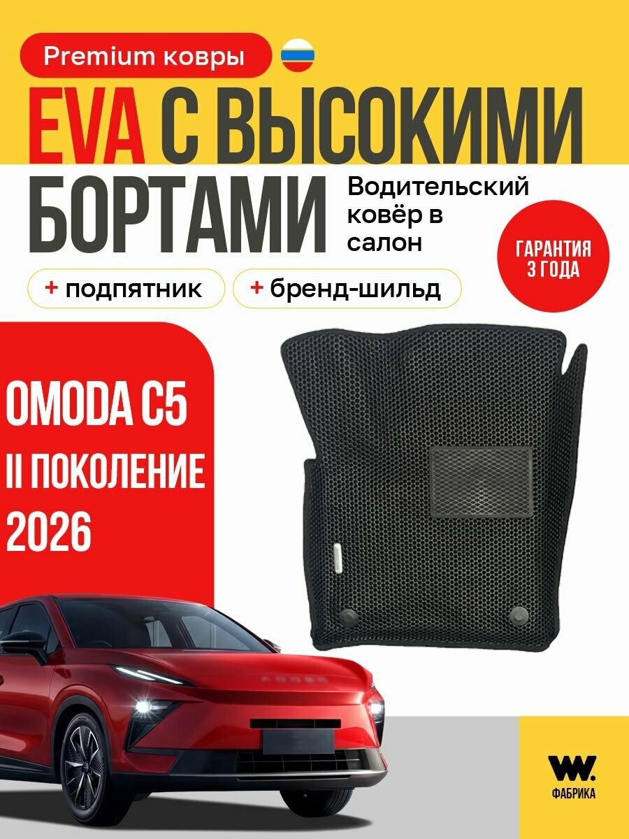 Автомобильный ева коврик водительский в Omoda C5 2026 годов выпуска