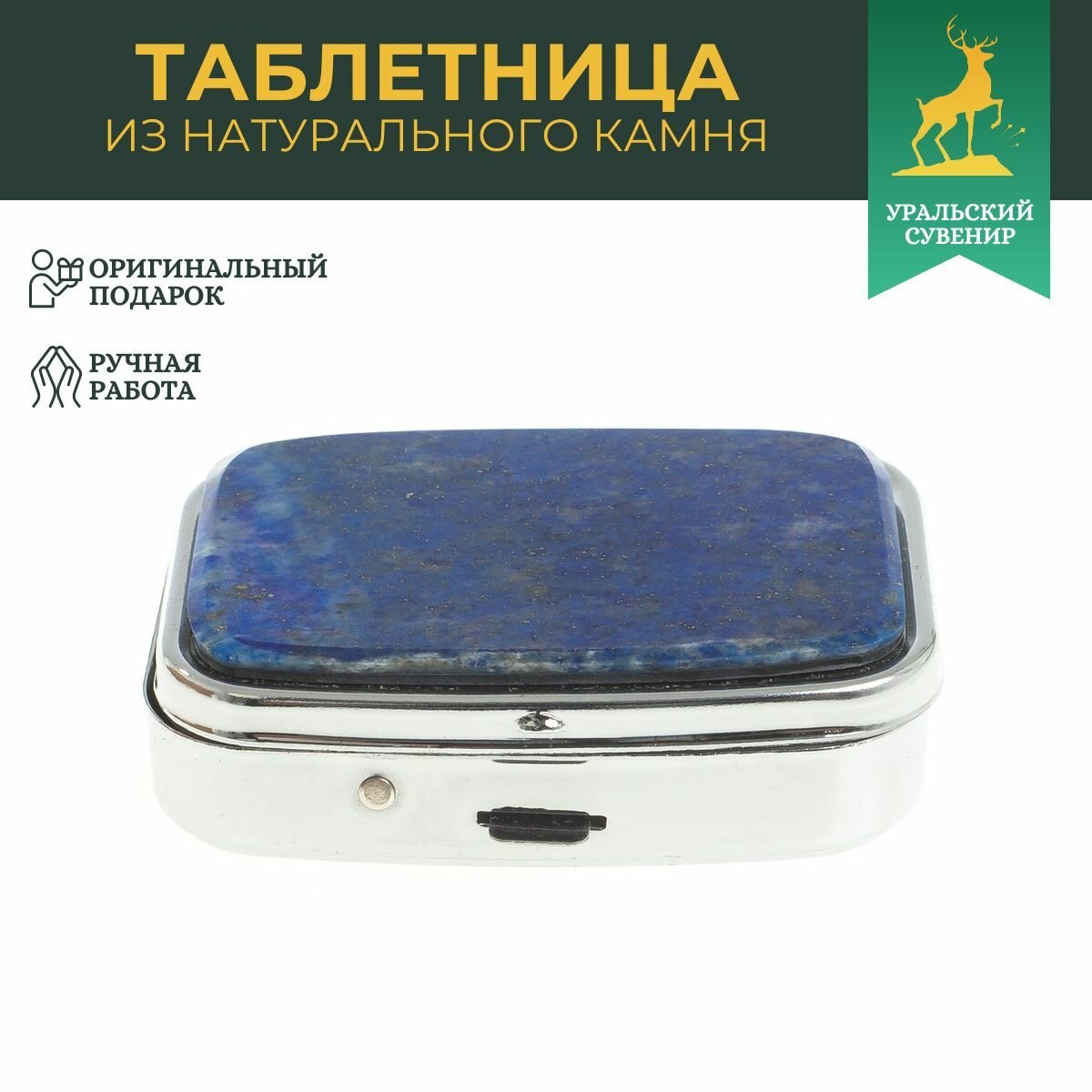 Таблетница на 2 отделения камень лазурит цвет серебро 122762