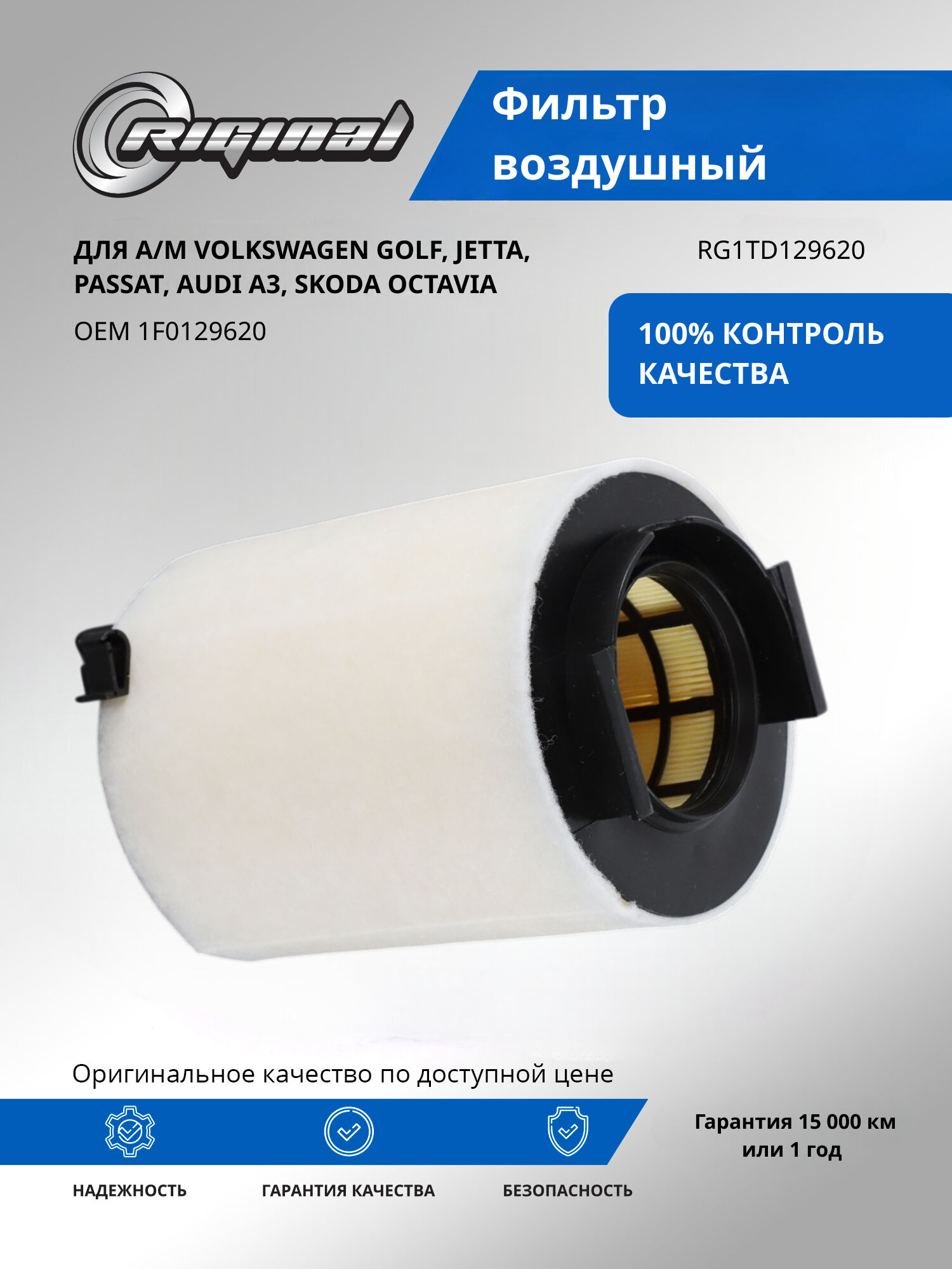 Фильтр воздушный VW GOLF/JETTA/PASSAT 05-/AUDI A3/SKODA OCTAVIA 03- Riginal