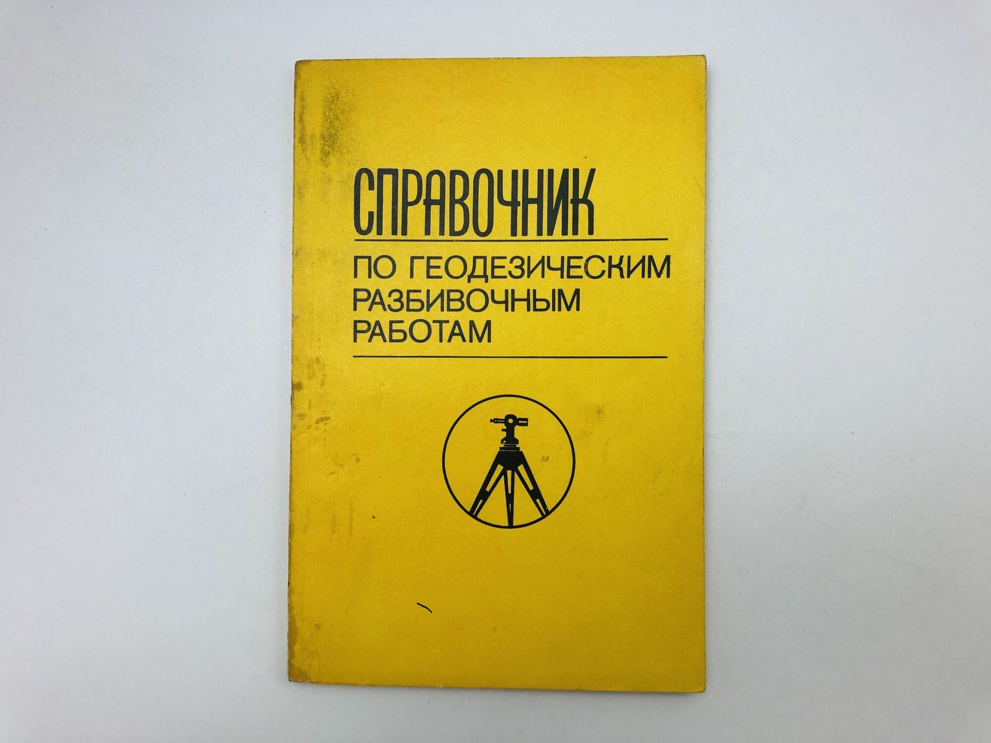 Справочник по геодезическим разбивочным работам