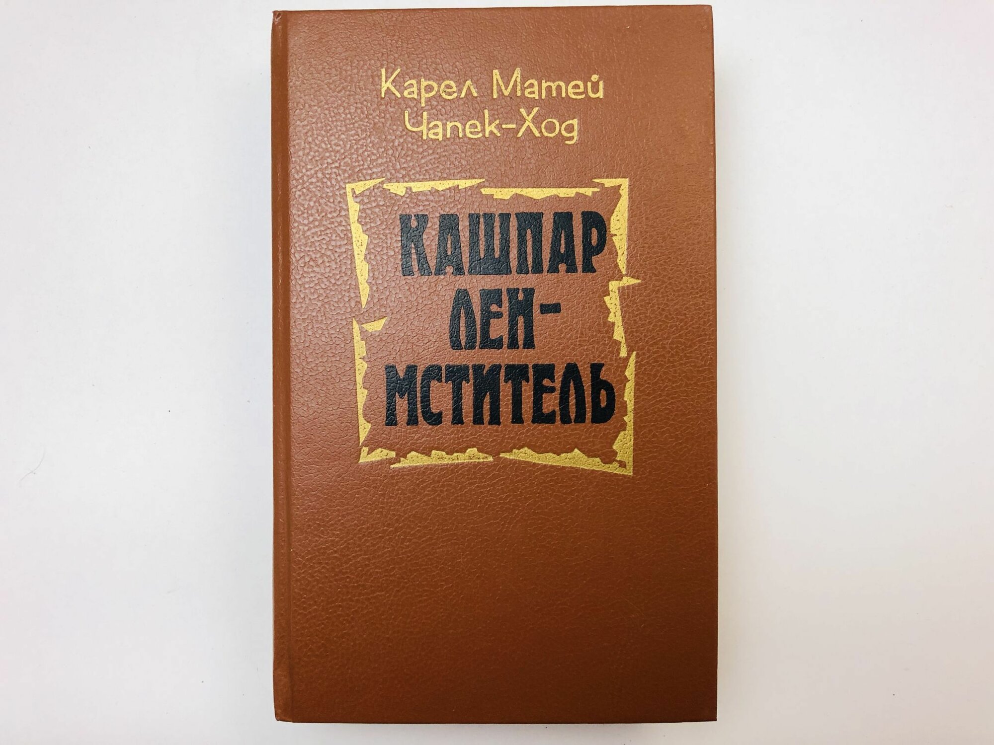 Кашпар Лен-мститель. Романы, новеллы