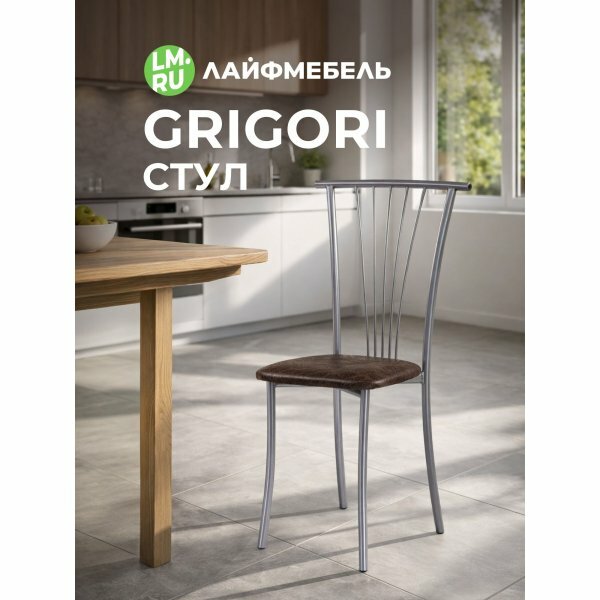 Стул на металлокаркасе Лайфмебель Grigori горький шоколад / светлый мусс
