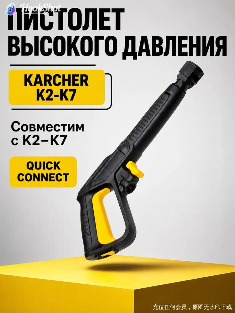 Пистолет для моек высокого давления (подходит для Karcher Керхер K2, К3, К4, К5, К7) (аналог) Пистолет для Karcher K2-K7 в сборе