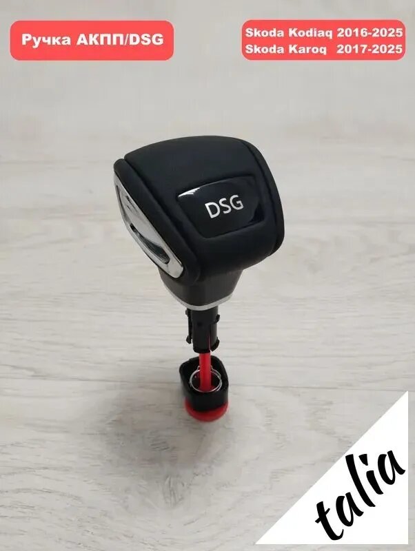 Ручка КПП DSG для Skoda Kodiaq/Karoq и моделей VAG группы