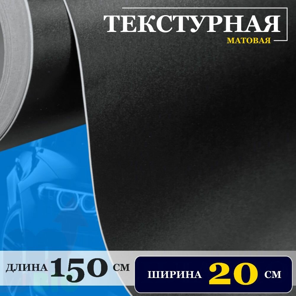 Пленка черная матовая текстурная самоклеющаяся с каналами для воздуха (20 см x 150 см) самоклеящаяся текстурированная