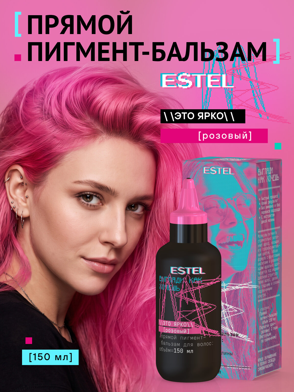 Пигмент прямого действия для волос розовый ESTEL ME Это ярко 150 мл
