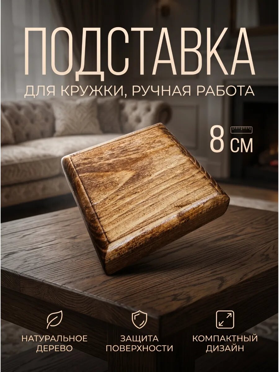Подставка для кружки