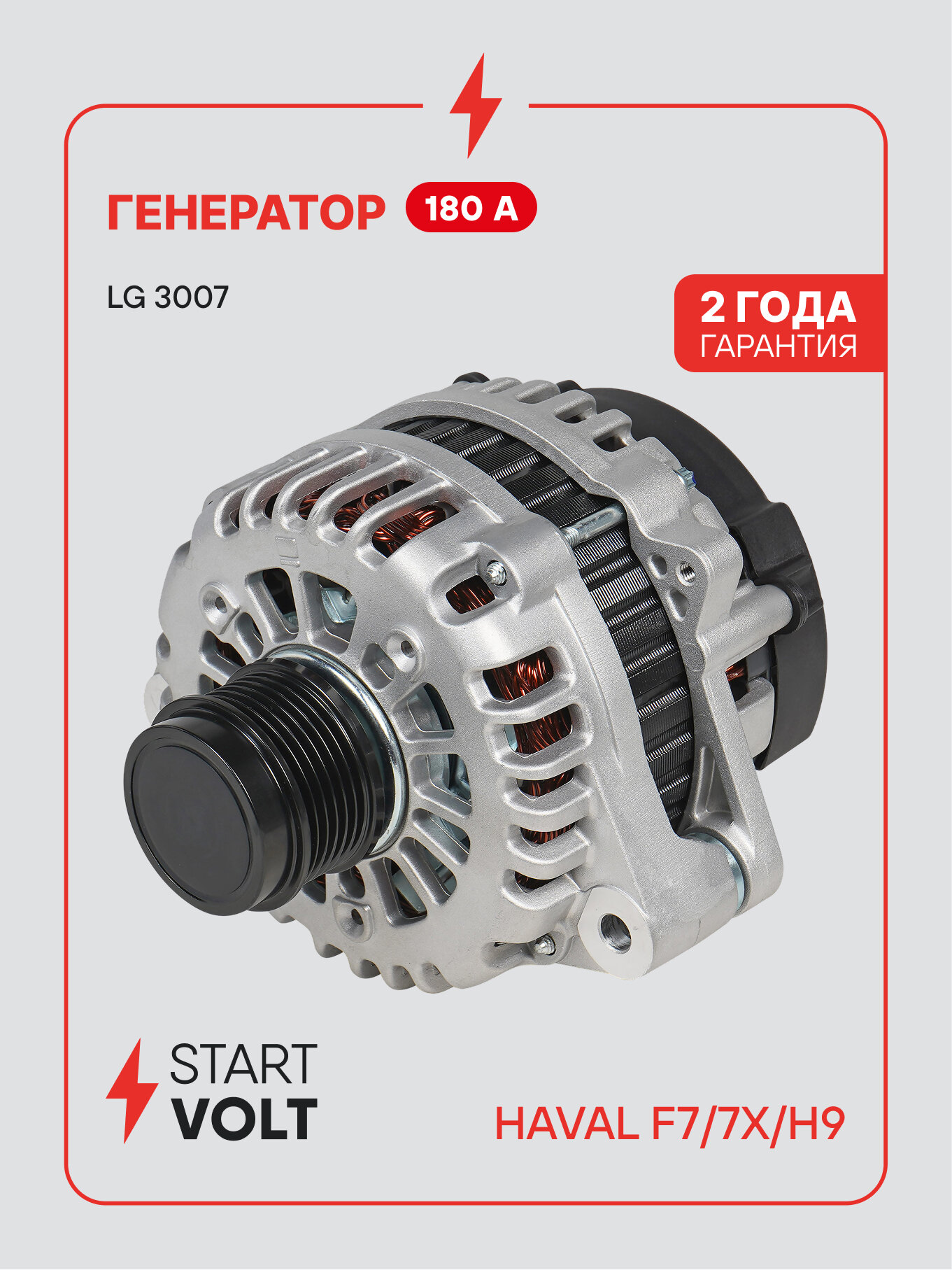 Генератор для автомобилей Haval F7 (19-)/F7X (19-)/H9 (15-) 180 А LG 3007