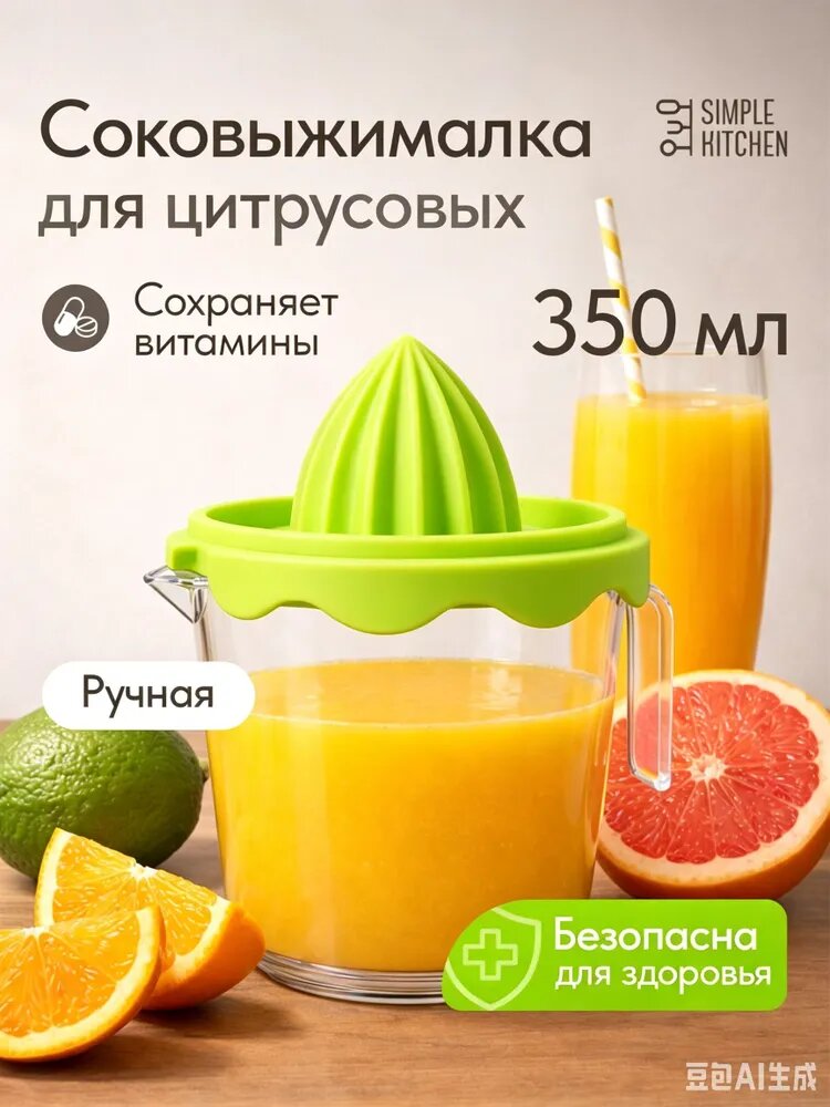 Ручная соковыжималка, 0.35 л, 1 шт