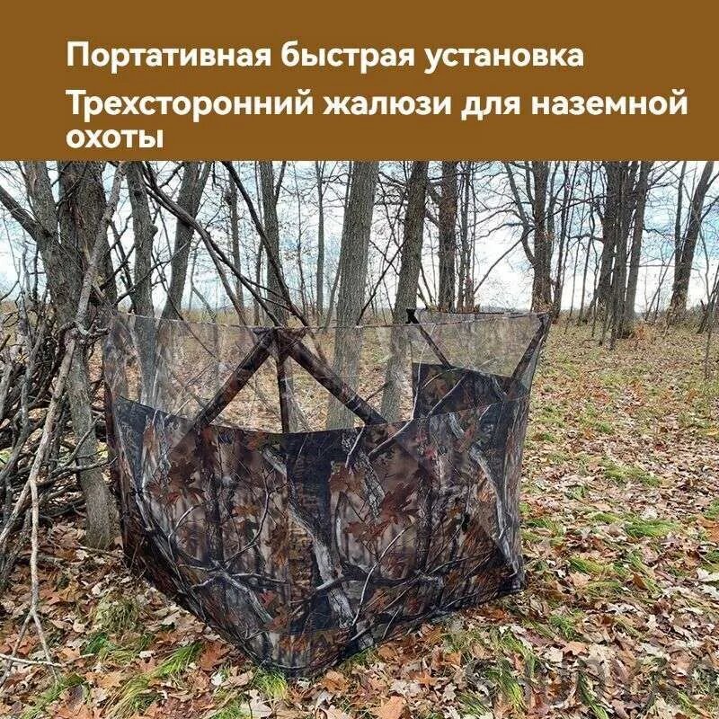 Засидка для охоты трехсторонняя для наземной охоты
