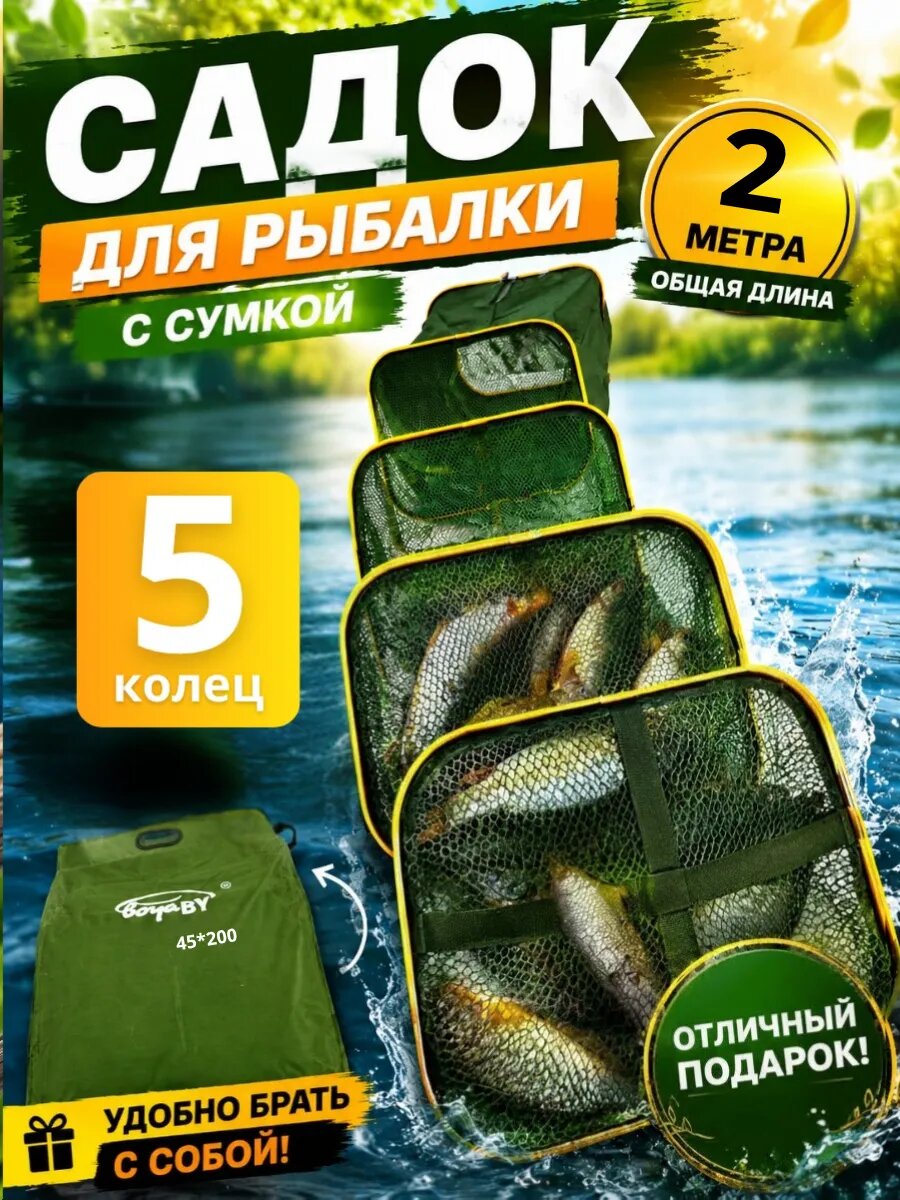 Садок для рыбы береговой 2 метра с сумкой (5 колец)