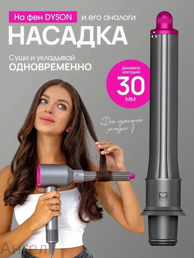 30 мм Двухсторонняя насадка для завивки фена + адаптер 1 шт.