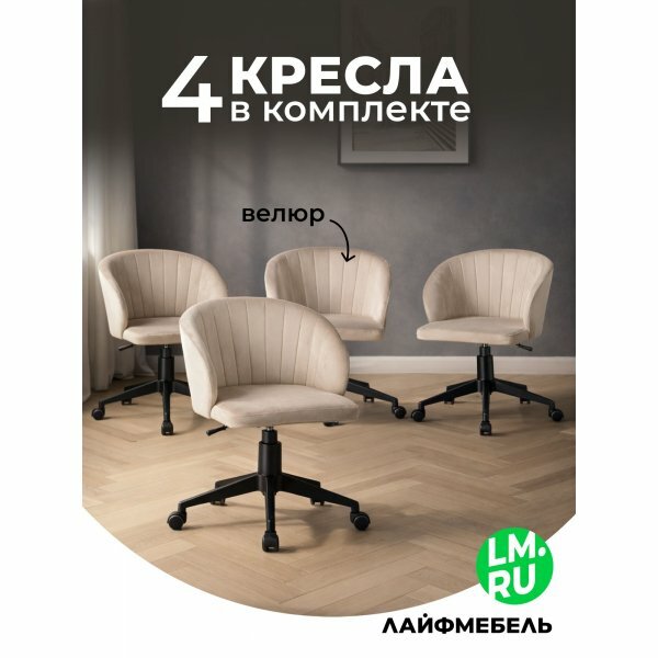 Комплект Лайфмебель Пард / Кресло AV 308/238 PL бархат H-61 светло-коричневый ", 4 шт
