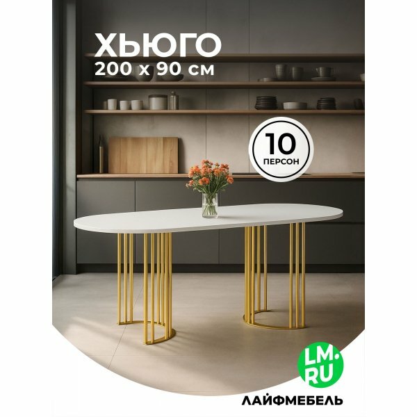 Деревянный стол Лайфмебель Хьюго О 200 х 90 белая шагрень пленка / золотые ноги