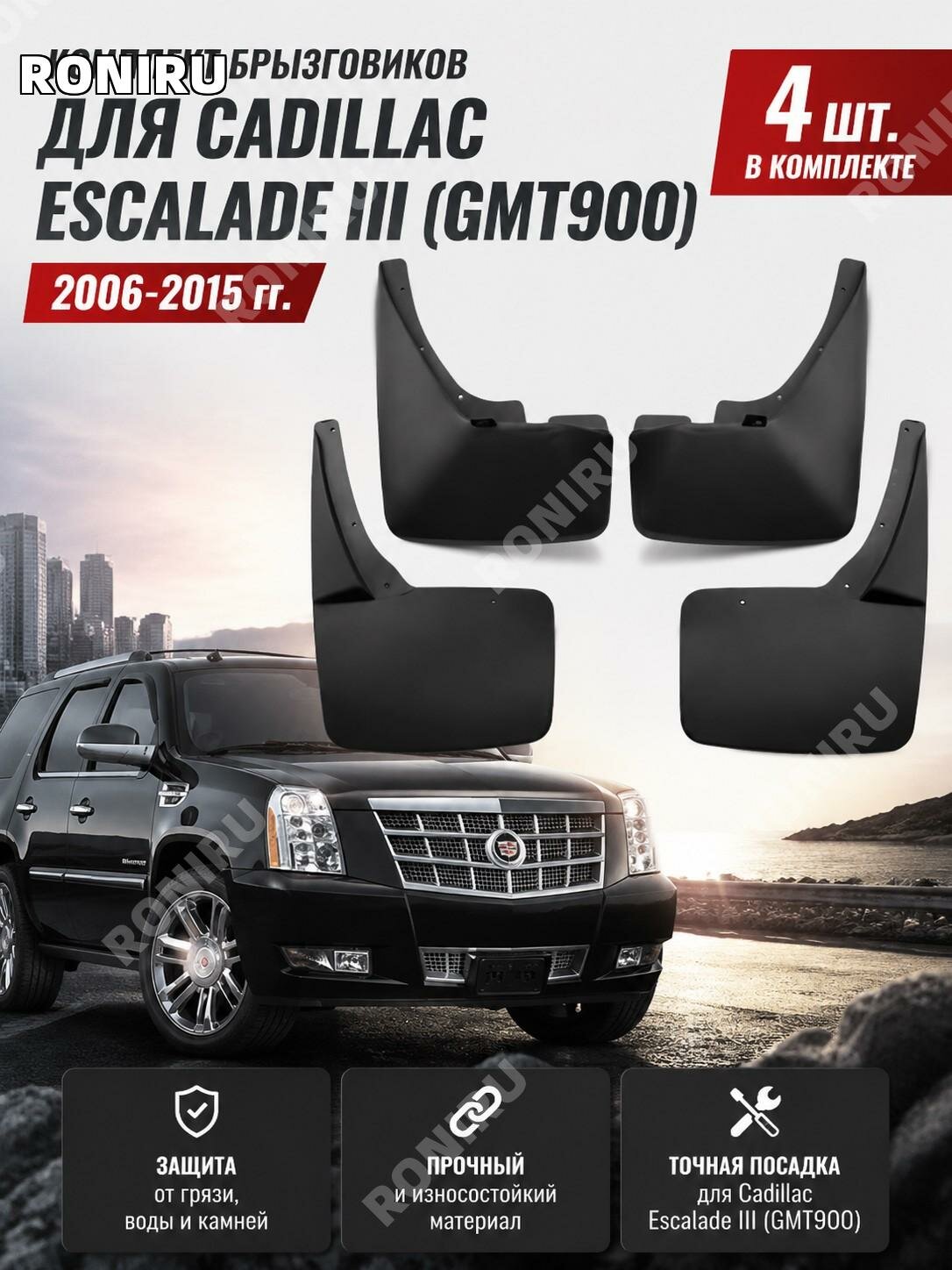 Брызговики для Cadillac Escalade III GMT900 2006-2015 гг. комплект 4 шт. защита кузова от грязи и дорожных брызг