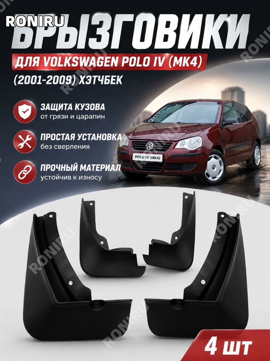 Брызговики Volkswagen Polo IV Mk4 2001–2009 хэтчбек комплект 4 шт защита кузова от грязи и дорожных брызг