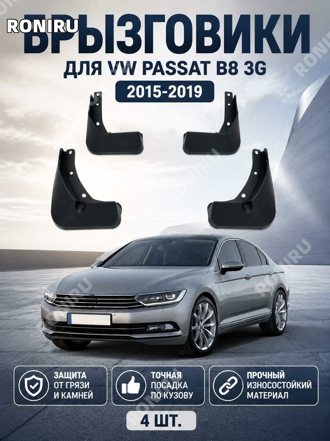 Брызговики для Volkswagen Passat B8 3G 2015–2019 комплект 4 шт для автомобиля защита от грязи и брызг при поездках