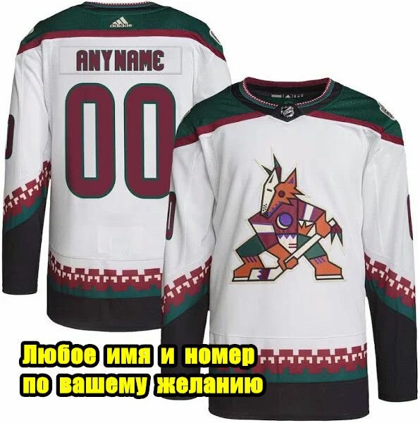 НХЛ Arizona Coyotes хоккейные джерси Индивидуальный свитер NHL Custom Hockey Jersey кастомный хоккейный свитер индивидуальная хоккейная джерси