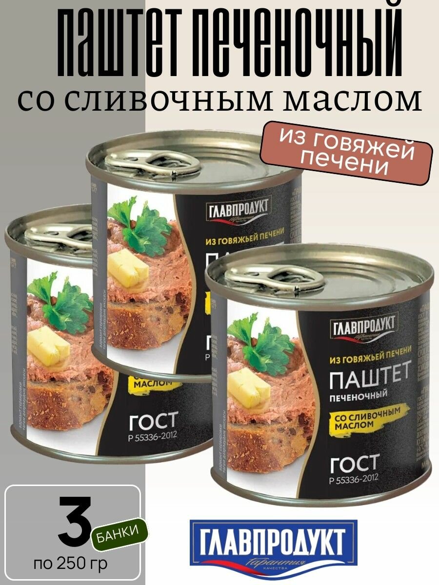 Паштет печеночный со сливочным маслом 3 шт х 250г Главпродукт