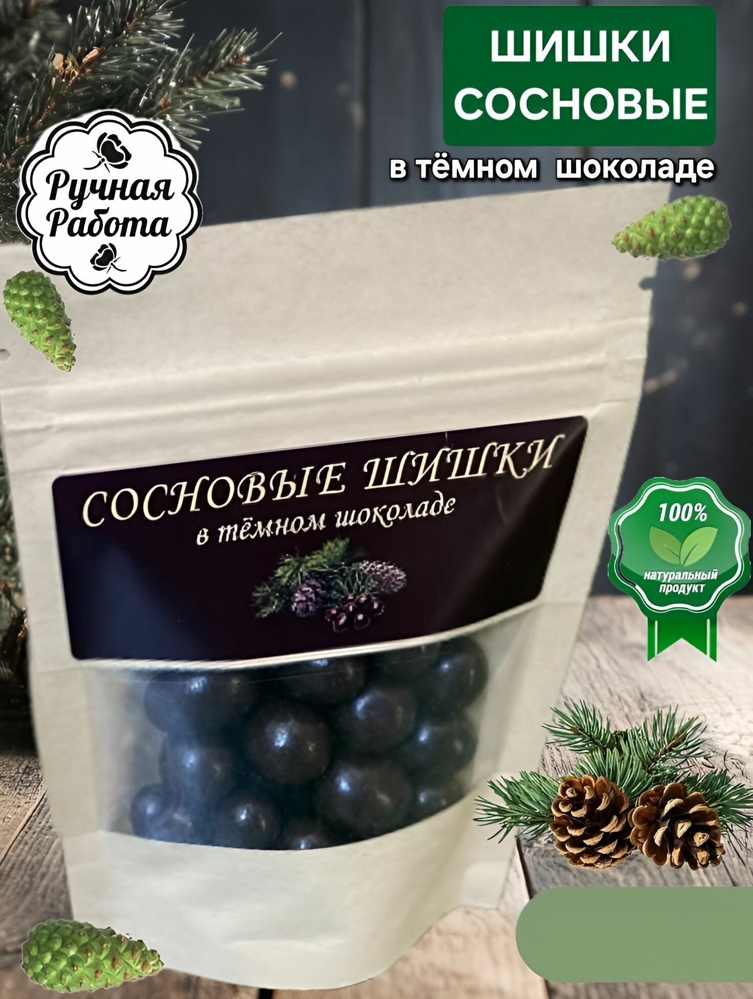 Шишки сосновые в тёмном шоколаде 5шт* 60гр