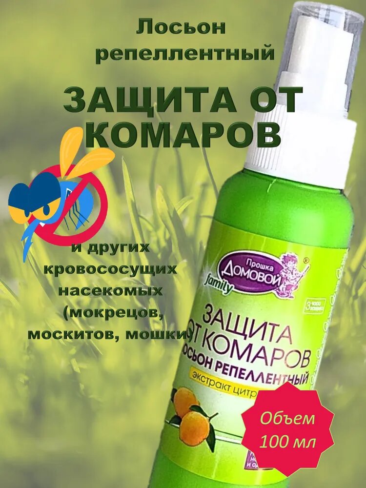 Лосьон от комаров репеллентный БИО. Спрей 100 мл. с экстрактом цитруса.