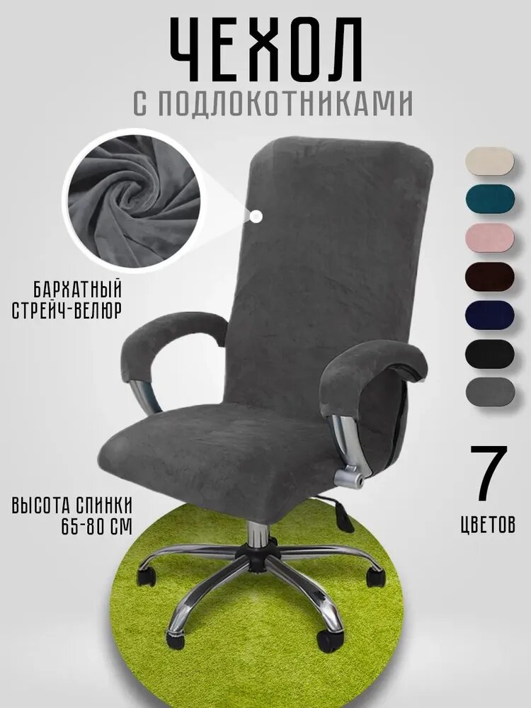 Чехол для кресла 80x58 см, бархатный стрейч-велюр, серый