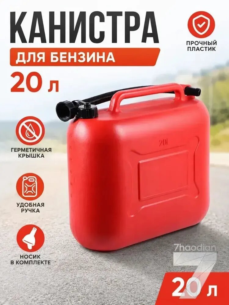 Канистра для бензина пластиковая красная 20 л с носиком и герметичной крышкой