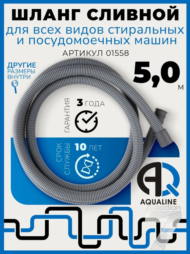 Шланг сливной Aqualine 5,0 м для стиральных и посудомоечных машин