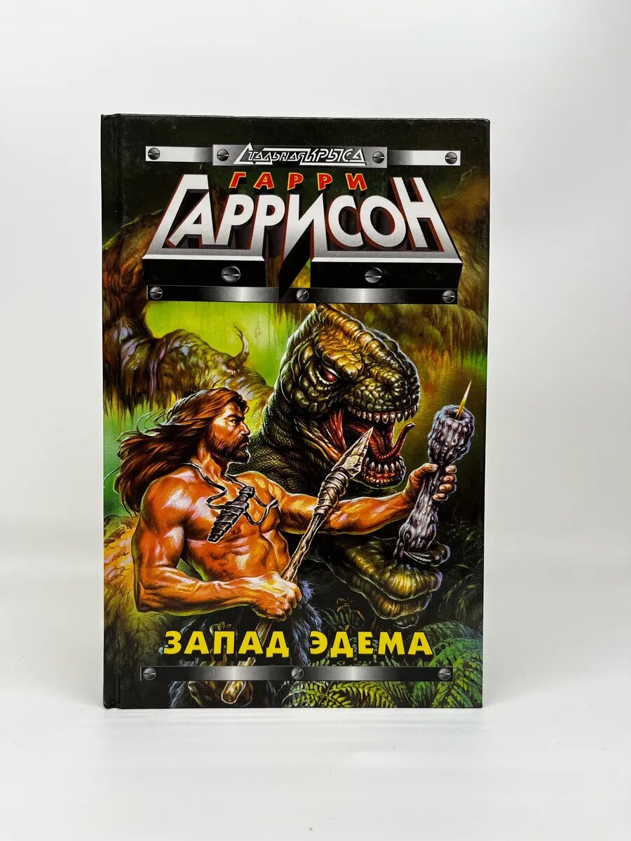 Гарри Гаррисон. Стальная Крыса. Запад Эдема