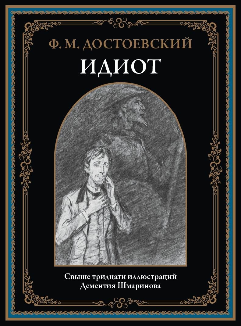Идиот