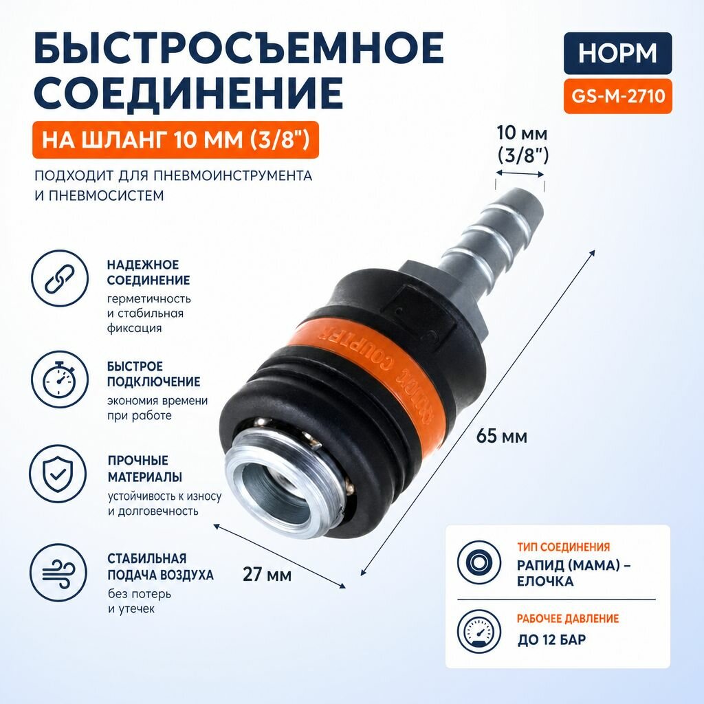 Быстросъемное соединение на шланг 10 мм (3/8") / Переходник для пневмоинструмента / (рапид, мама - елочка), норм, GS-M-2710