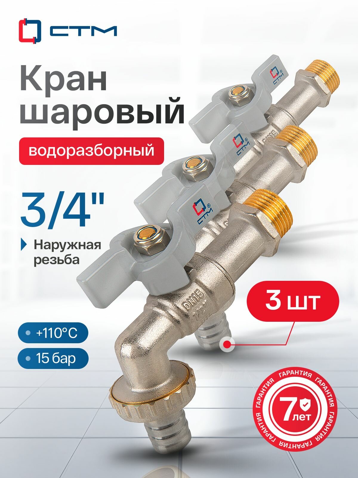 Кран шаровый 3/4", водоразборный, угловой, Ручка-рычаг, резьба Наружная, 3 шт