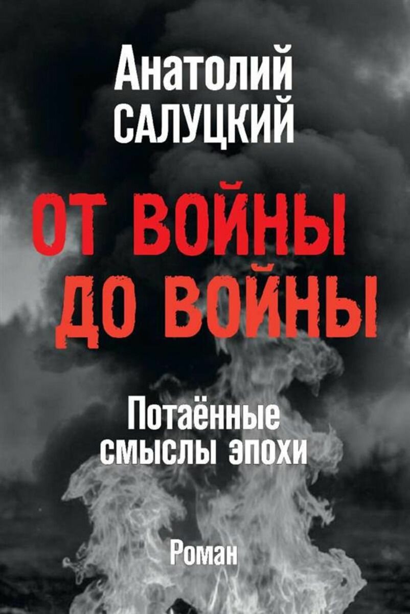 От войны до войны. Потаённые смыслы эпохи