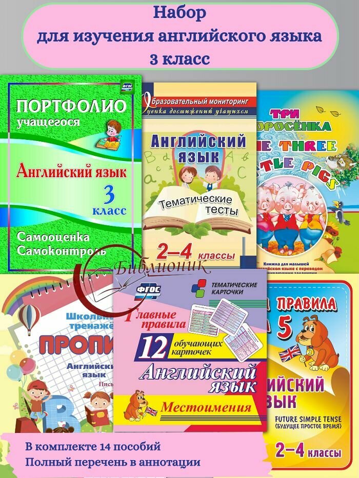 Набор для изучения английского языка "3 класс"