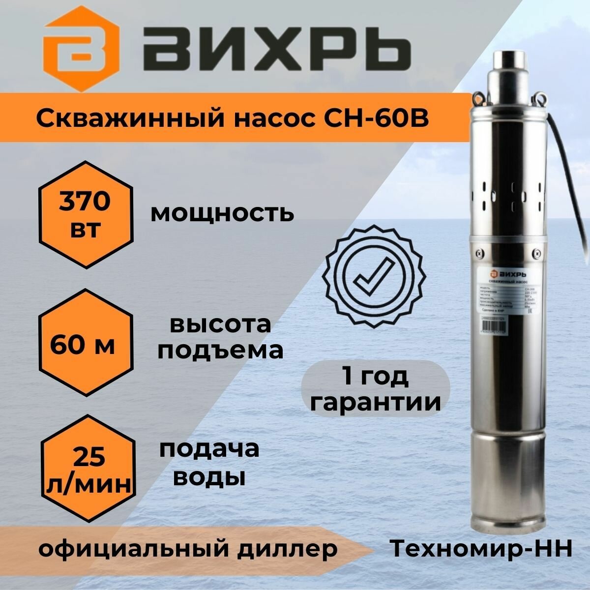 Скважинный насос Вихрь СН-60B (мощность 370Вт, высота подъема 60м, глубина погружения 35м, длина кабеля 20м)