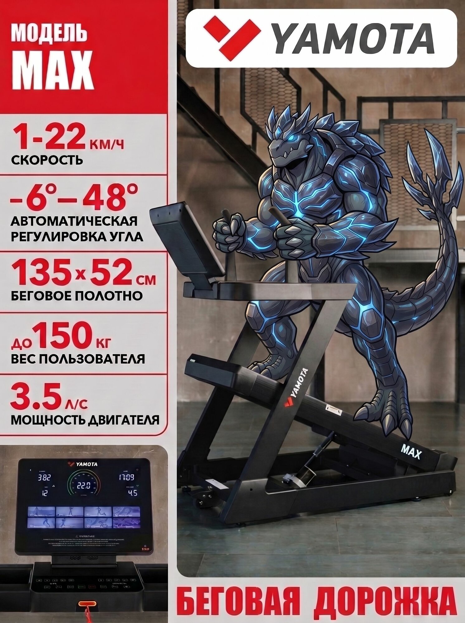Беговая дорожка Yamota MAX, электрическая, полотно 135*52 см, наклон от -6% до 48%, 23 программы