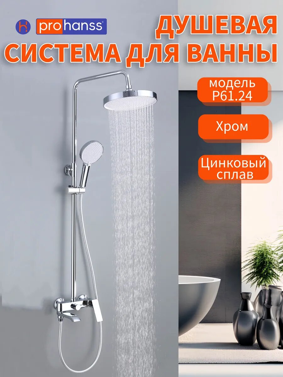 Душевая система с тропическим душем Prohanss, Горячая и холодная вода, хромированная, хром