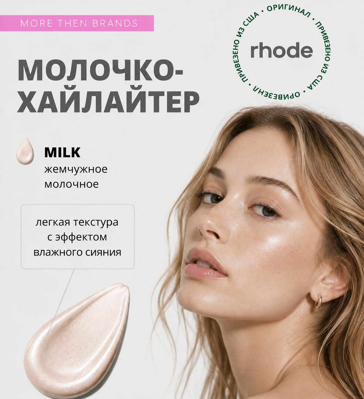 Молочко-хайлайтер RHODE PEARLY PINK