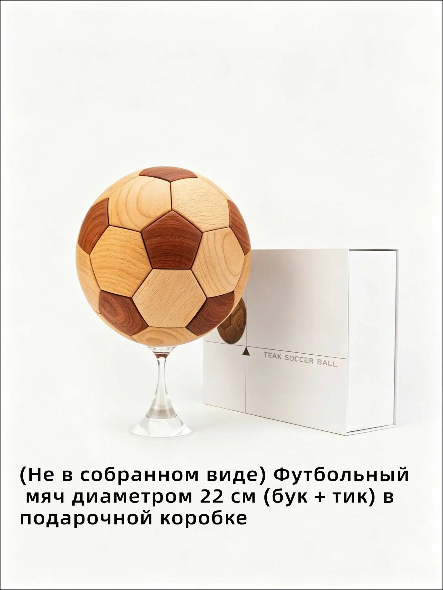 Деревянный 3D-конструктор футбольный мяч своими руками, сборная модель на шипах без клея, эксклюзивный подарок для мужчин, хобби и декор