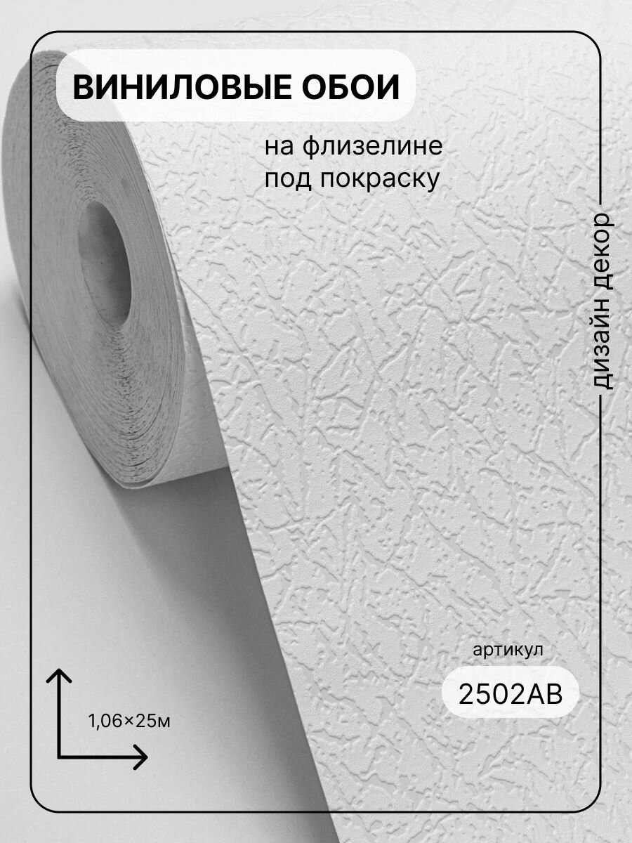 Обои Ateliero 2502АВ под окраску антивандальные 1,06х25м