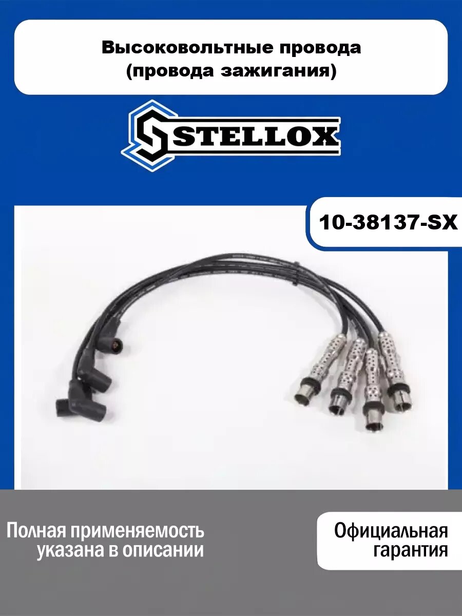 Высоковольтные провода (провода зажигания) Volkswagen/Audi/Skoda STELLOX 10-38137-SX