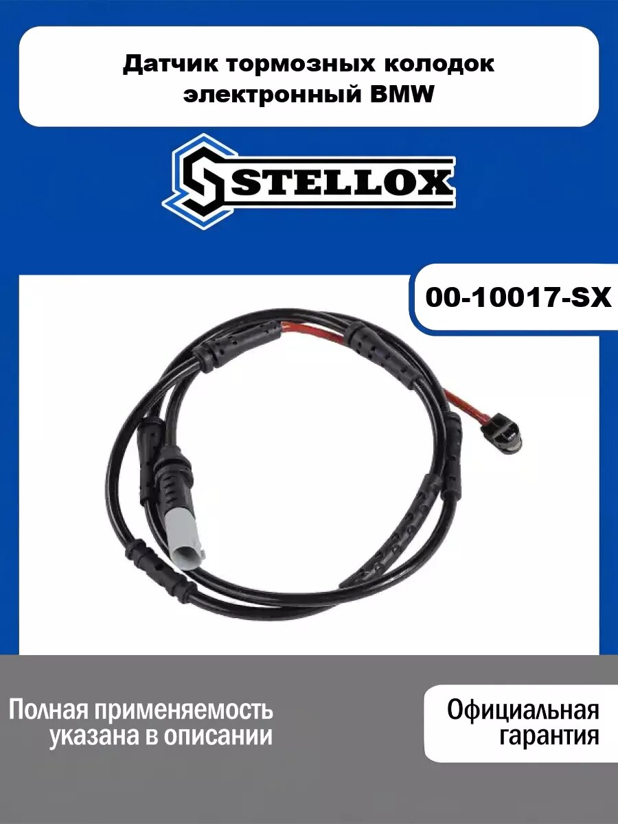Датчик тормозных колодок электронный BMW STELLOX 00-10017-SX