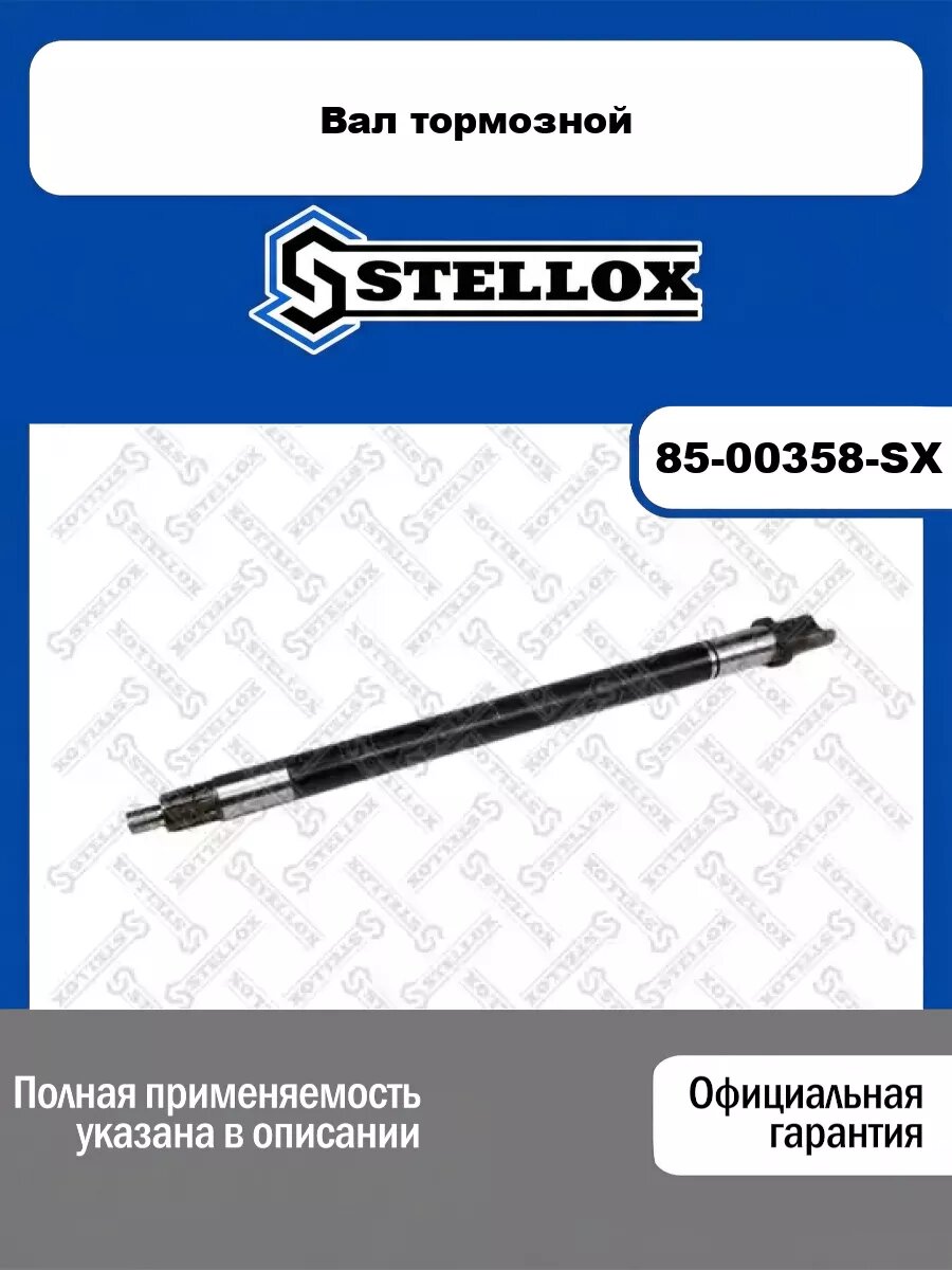 Вал тормозной STELLOX 85-00358-SX