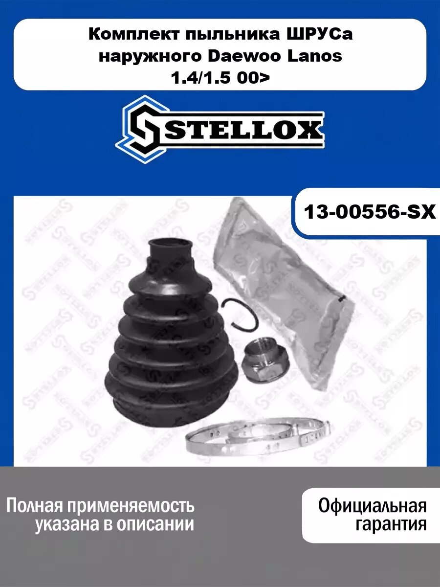 Комплект пыльника шруса наружного Daewoo Lanos 1.4/1.5 00> STELLOX 13-00556-SX