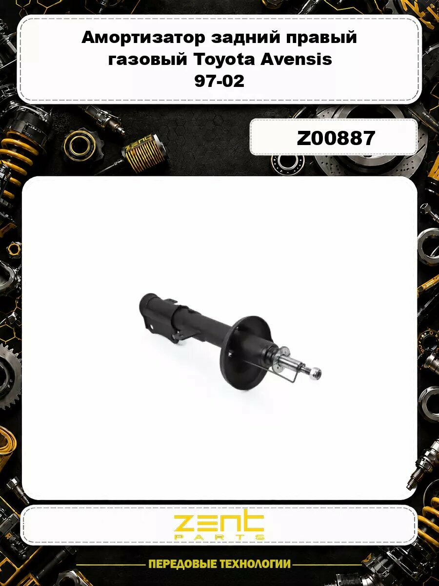 Амортизатор задний правый газовый Toyota Avensis 97-02 ZENTPARTS Z00887