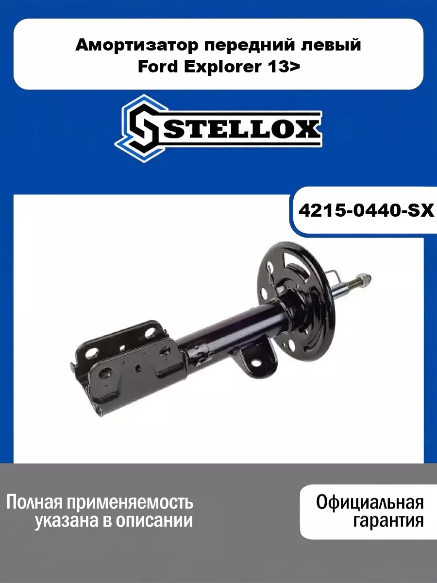 Амортизатор передний левый Ford Explorer 13> STELLOX 4215-0440-SX